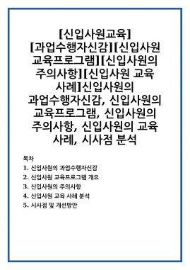 [신입사원교육][과업수행자신감][신입사원 교육프로그램][신입사원의 주의사항][신입사원 교육 사례]신입사원의 과업수행자신감, 신입사원의 교육프로그램, 신입사원의 주의사항, 신입사원의 교육 사례, 시사점 분석-1페이지