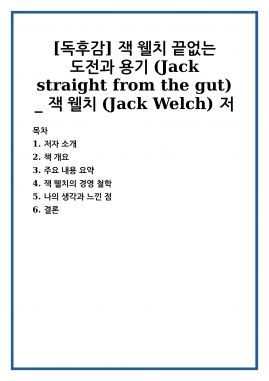 [독후감] 잭 웰치 끝없는 도전과 용기 (Jack  straight from the gut) _ 잭 웰치 (Jack Welch) 저-1페이지