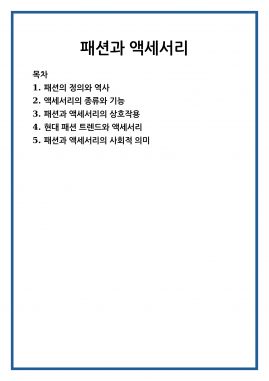 패션과 액세서리-1페이지