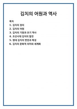 김치의 어원과 역사-1페이지