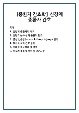 [중환자 간호학] 신장계 중환자 간호-1페이지