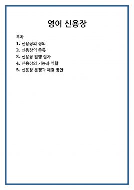 영어 신용장 레포트 자료-1페이지