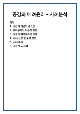 공감과 배려윤리 - 사례분석-1페이지