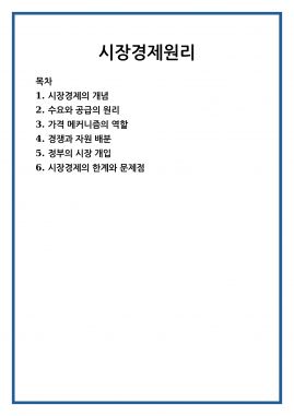 시장경제원리-1페이지
