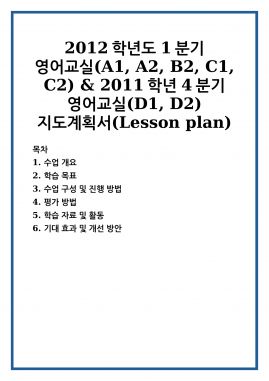2012학년도 1분기 영어교실(A1, A2, B2, C1, C2) & 2011학년 4분기 영어교실(D1, D2) 지도계획서(Lesson plan)-1페이지