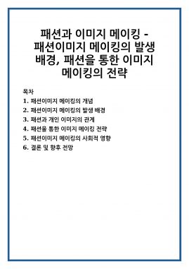 패션과 이미지 메이킹 - 패션이미지 메이킹의 발생 배경, 패션을 통한 이미지 메이킹의 전략-1페이지