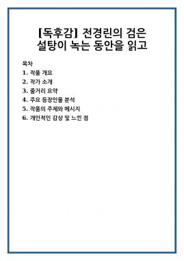 [독후감] 전경린의 검은 설탕이 녹는 동안을 읽고-1페이지