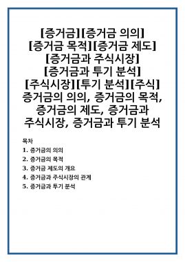 [증거금][증거금 의의][증거금 목적][증거금 제도][증거금과 주식시장][증거금과 투기 분석][주식시장][투기 분석][주식]증거금의 의의, 증거금의 목적, 증거금의 제도, 증거금과 주식시장, 증거금과 투기 분석-1페이지