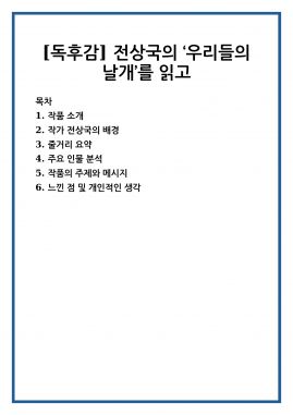 [독후감] 전상국의 ‘우리들의 날개’를 읽고-1페이지
