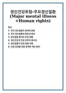 정신건강포럼-주요정신질환 (Major mental illness +Human rights)-1페이지