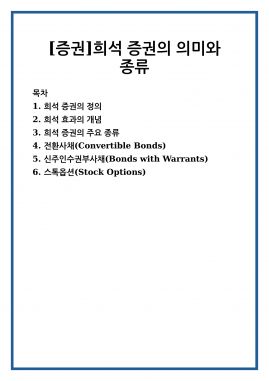 [증권]희석 증권의 의미와 종류-1페이지