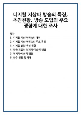 디지털 지상파 방송의 특징, 추진현황, 방송 도입의 주요 쟁점에 대한 조사-1페이지