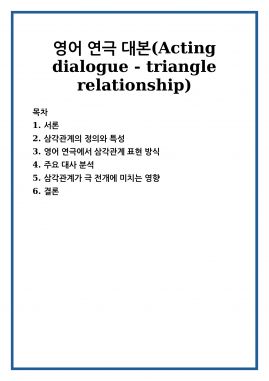 영어 연극 대본(Acting dialogue - triangle relationship)-1페이지