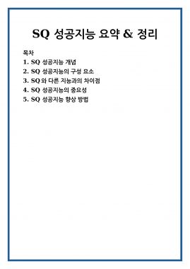 SQ 성공지능 요약 & 정리-1페이지