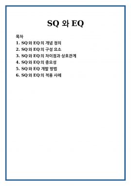 SQ 와 EQ 레포트 자료-1페이지