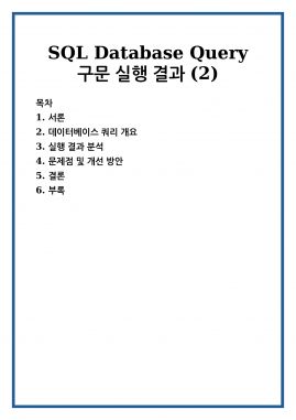 SQL Database Query 구문 실행 결과 (2)-1페이지