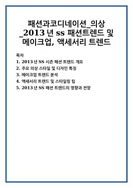 패션과코디네이션_의상_2013년 ss 패션트렌드 및 메이크업, 액세서리 트렌드-1페이지