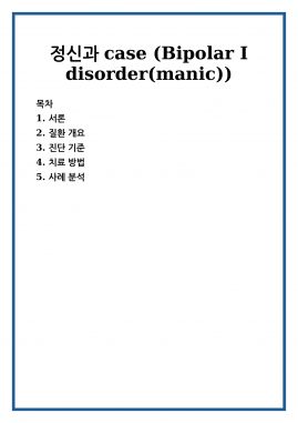 정신과 case (Bipolar Ⅰ disorder(manic))-1페이지