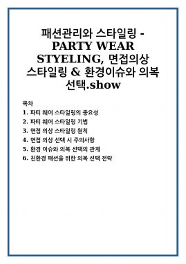패션관리와 스타일링 - PARTY WEAR STYELING, 면접의상 스타일링 & 환경이슈와 의복 선택.show-1페이지