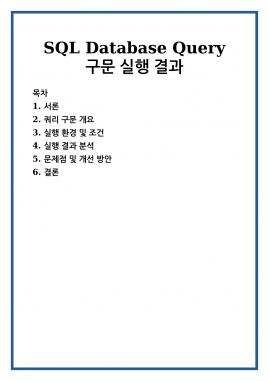 SQL Database Query 구문 실행 결과-1페이지
