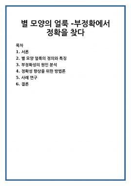 별 모양의 얼룩 -부정확에서 정확을 찾다-1페이지