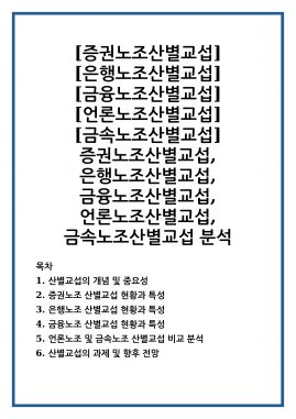 [증권노조산별교섭][은행노조산별교섭][금융노조산별교섭][언론노조산별교섭][금속노조산별교섭]증권노조산별교섭, 은행노조산별교섭, 금융노조산별교섭, 언론노조산별교섭, 금속노조산별교섭 분석-1페이지