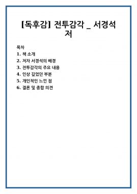 [독후감] 전투감각 _ 서경석 저-1페이지