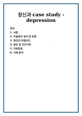 정신과 case study - depression-1페이지