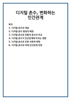 디지털 촌수, 변화하는 인간관계-1페이지