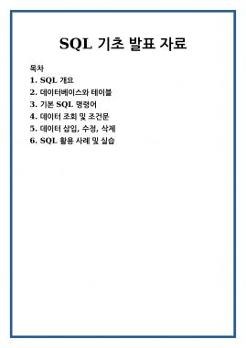 SQL 기초 발표 자료-1페이지