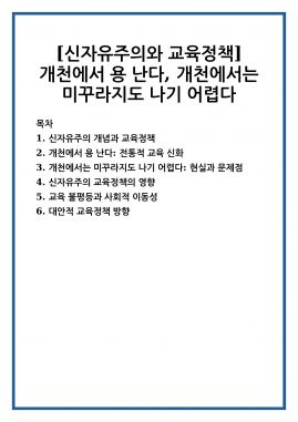 [신자유주의와 교육정책] 개천에서 용 난다, 개천에서는 미꾸라지도 나기 어렵다-1페이지