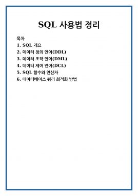 SQL 사용법 정리-1페이지