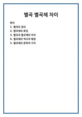 별곡 별곡체 차이-1페이지