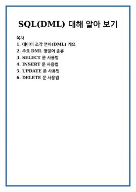 SQL(DML) 대해 알아 보기-1페이지