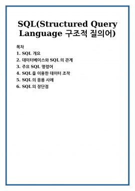 SQL(Structured Query Language 구조적 질의어)-1페이지