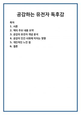 공감하는 유전자 독후감-1페이지
