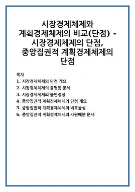 시장경제체제와 계획경제체제의 비교(단점) - 시장경제체제의 단점, 중앙집권적 계획경제체제의 단점-1페이지