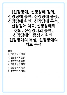 [신장장애, 신장장애 정의, 신장장애 종류, 신장장애 증상, 신장장애 원인, 신장장애 특성, 신장장애 치료]신장장애의 정의, 신장장애의 종류, 신장장애의 증상과 원인, 신장장애의 특성, 신장장애의 치료 분석-1페이지
