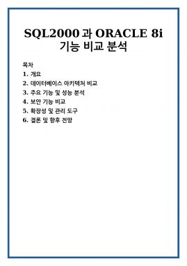 SQL2000과 ORACLE 8i 기능 비교 분석-1페이지