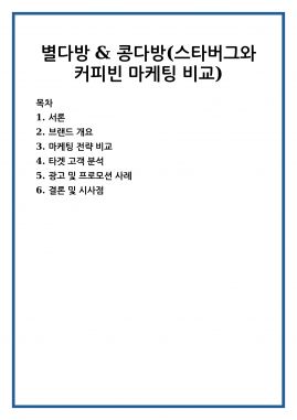 별다방 & 콩다방(스타버그와 커피빈 마케팅 비교)-1페이지