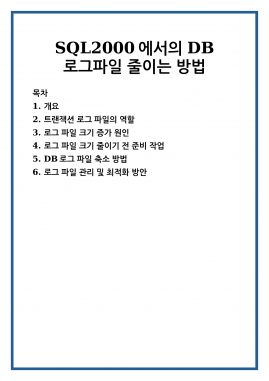 SQL2000에서의 DB로그파일 줄이는 방법-1페이지