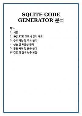 SQLITE CODE GENERATOR 분석-1페이지