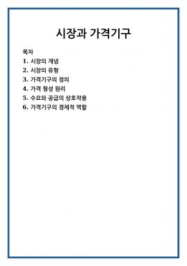 시장과 가격기구-1페이지