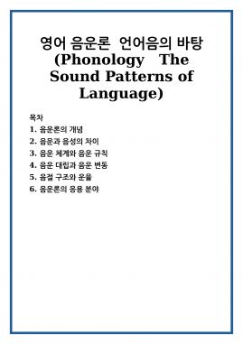 영어 음운론  언어음의 바탕 (Phonology   The Sound Patterns of Language)-1페이지