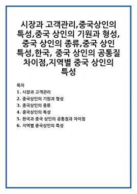 시장과 고객관리,중국상인의 특성,중국 상인의 기원과 형성,중국 상인의 종류,중국 상인 특성,한국, 중국 상인의 공통질 차이점,지역별 중국 상인의 특성-1페이지