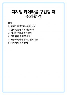 디지털 카메라를 구입할 때 주의할 점-1페이지