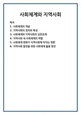 사회체계와 지역사회-1페이지