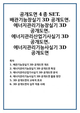 공개도면 4종 SET. 배관기능장실기 3D 공개도면. 에너지관리기능장실기 3D 공개도면. 에너지관리산업기사실기 3D 공개도면. 에너지관리기능사실기 3D 공개도면-1페이지