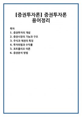 [증권투자론] 증권투자론 용어정리-1페이지