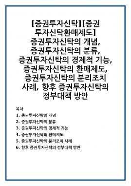 [증권투자신탁][증권 투자신탁환매제도]증권투자신탁의 개념, 증권투자신탁의 분류, 증권투자신탁의 경제적 기능, 증권투자신탁의 환매제도, 증권투자신탁의 분리조치 사례, 향후 증권투자신탁의 정부대책 방안-1페이지